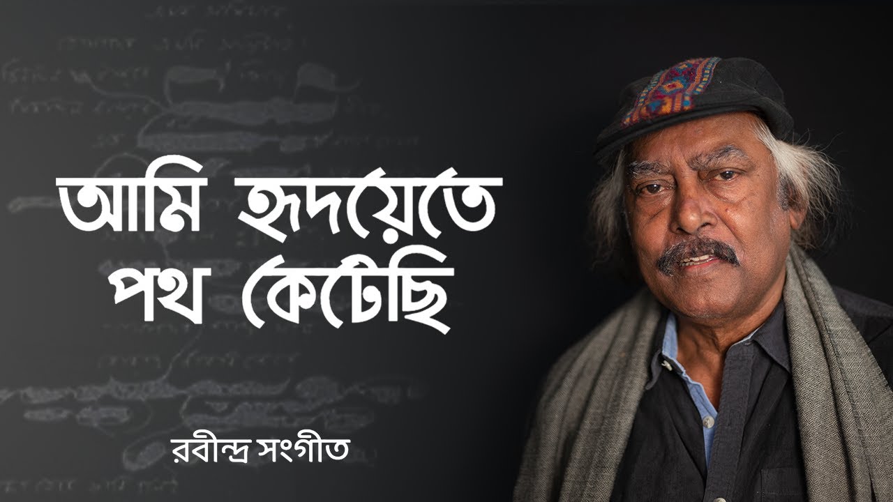 Rabindrasangeet by Samir Aich / ami hridoyete poth ketechi /Samir Aich ...