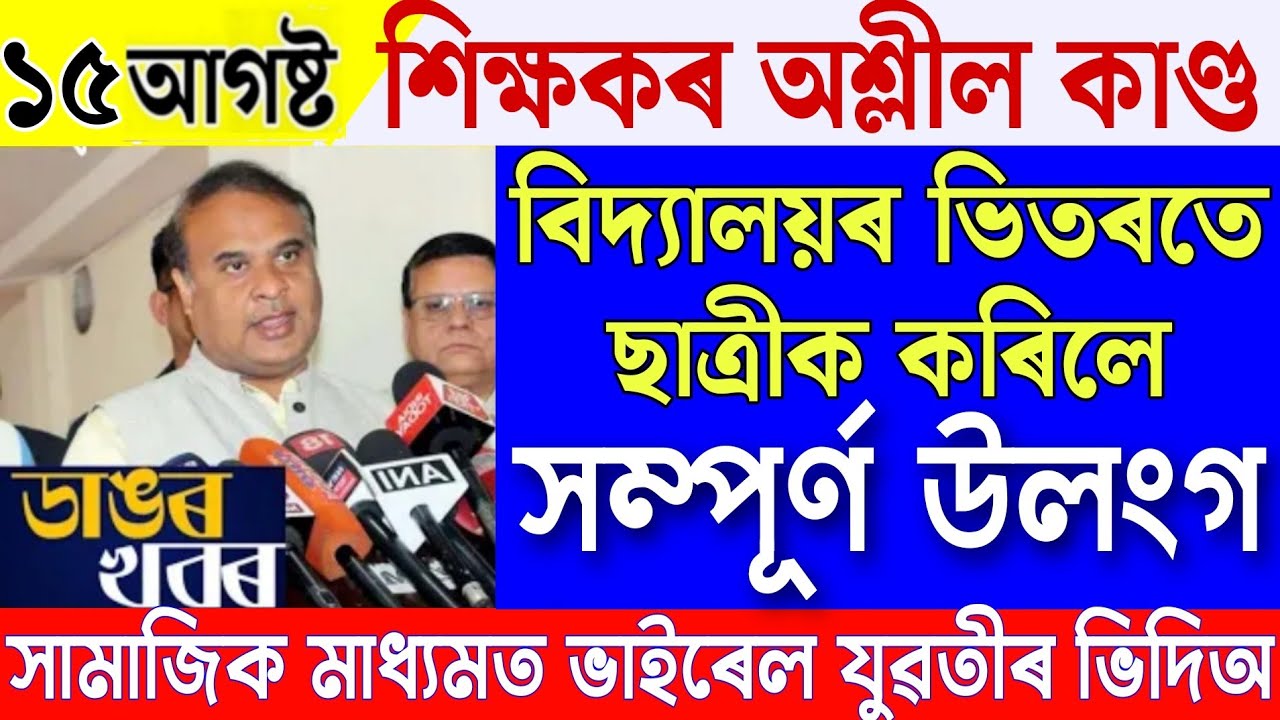 Assamese News 15 August|News Live Assamese 15 August 2023|15 August ...