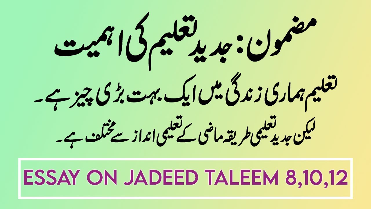 Essay Writing on Importance of Modern Education in Urdu jadeed taleem ...