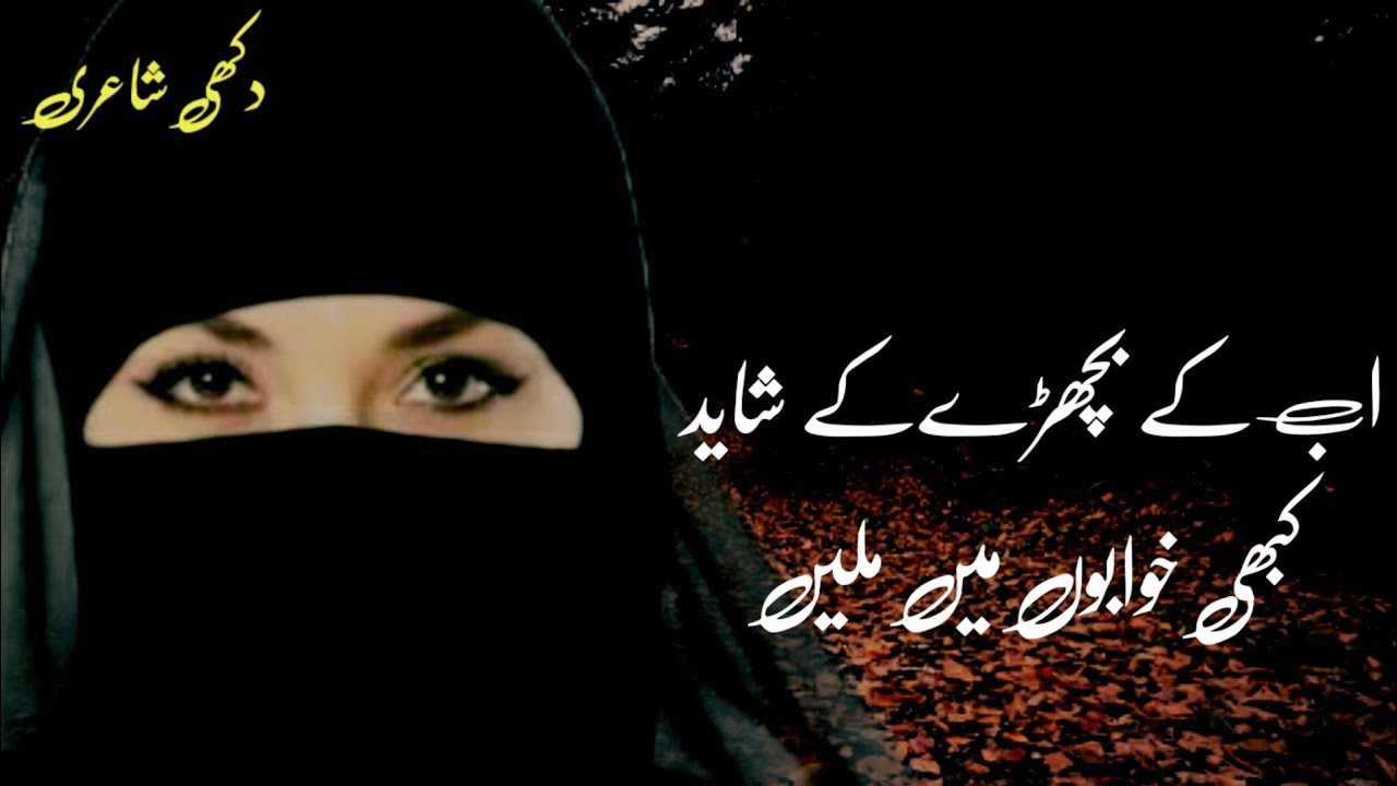 Dukhi Poetry | Ab Ke Bichrre Ke Shaid Kabhi Khuwabon Main Milen | # ...