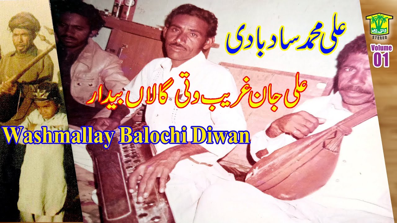 New Balochi Song | ALI JAN GAREB WATI GALAN BEDAR | ALI MUHAMMAD SAD ...