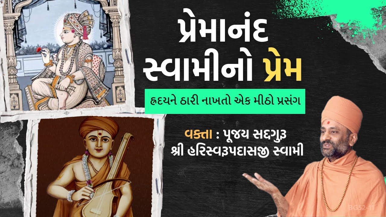 પ્રેમાનંદ સ્વામીનો પ્રેમ | Premanand Swamino Prem | Pu. Hariswarupdasji ...