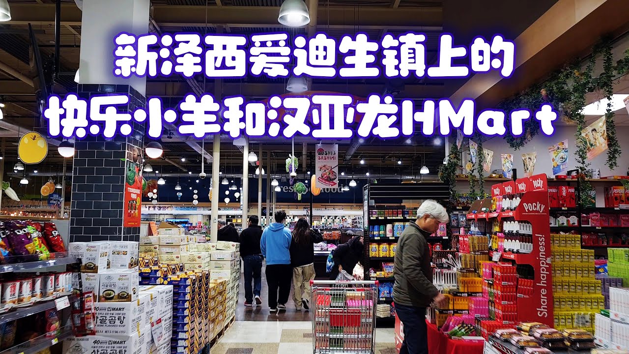 新泽西爱迪生镇上的快乐小羊和汉亚龙 H Mart Edison - YouTube