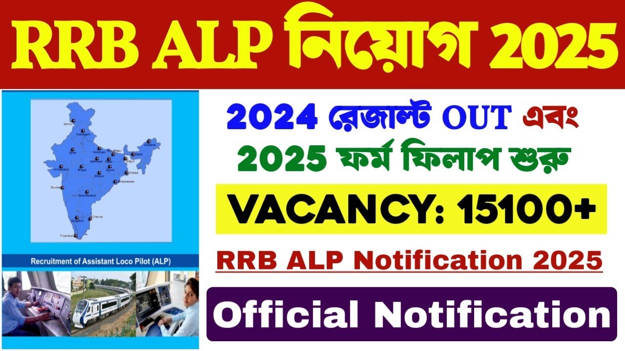 👍রেলওয়ে নিয়োগ 2025 | ALP Recruitment 2025 Notification | RRB ALP ...