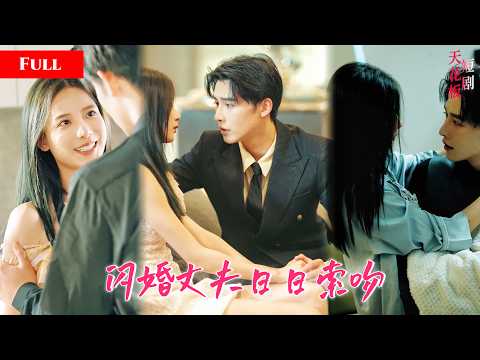 [FULL]订婚当天，叶家二小姐被妹妹挑拨，可未婚夫却当着所有人的面吻住她的唇！                                     NZDJ