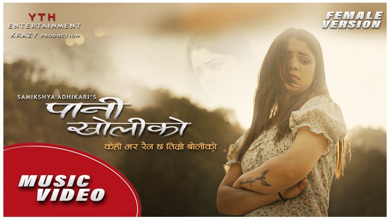 PANI KHOLI KO पानी खोलिको Samikshya Adhikari FEMALE VERSON New Nepali ...