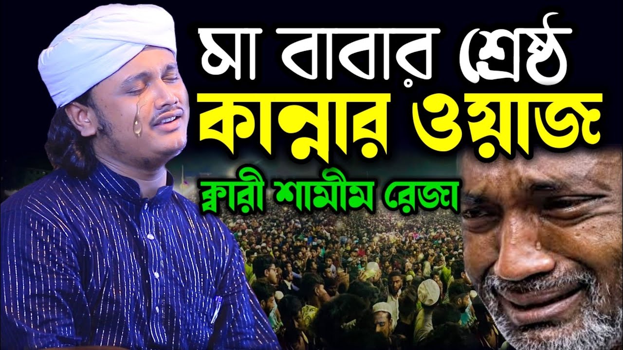 মা বাবার শ্রেষ্ঠ কান্নার ওয়াজ ক্বারী শামীম রেজা। ক্বারী শামীম হোসাইন ...