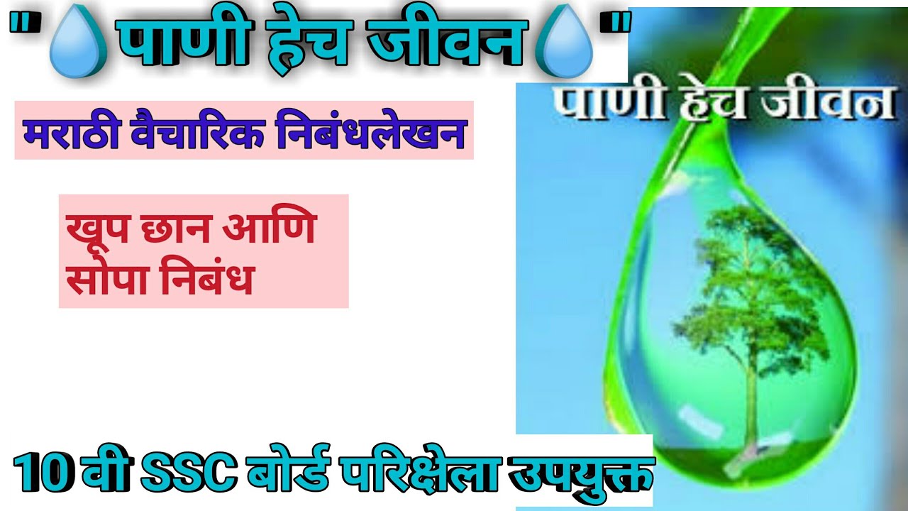 "पाणी हेच जीवन" मराठी वैचारिक निबंधलेखन।10 वीSSC बोर्ड परिक्षेला ...