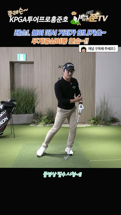 무게중심이 뒤에 남는다면?? 체중이동연습!! [KPGA투어프로 홍준호]#1타쌍피#kpga#체중이동 - YouTube