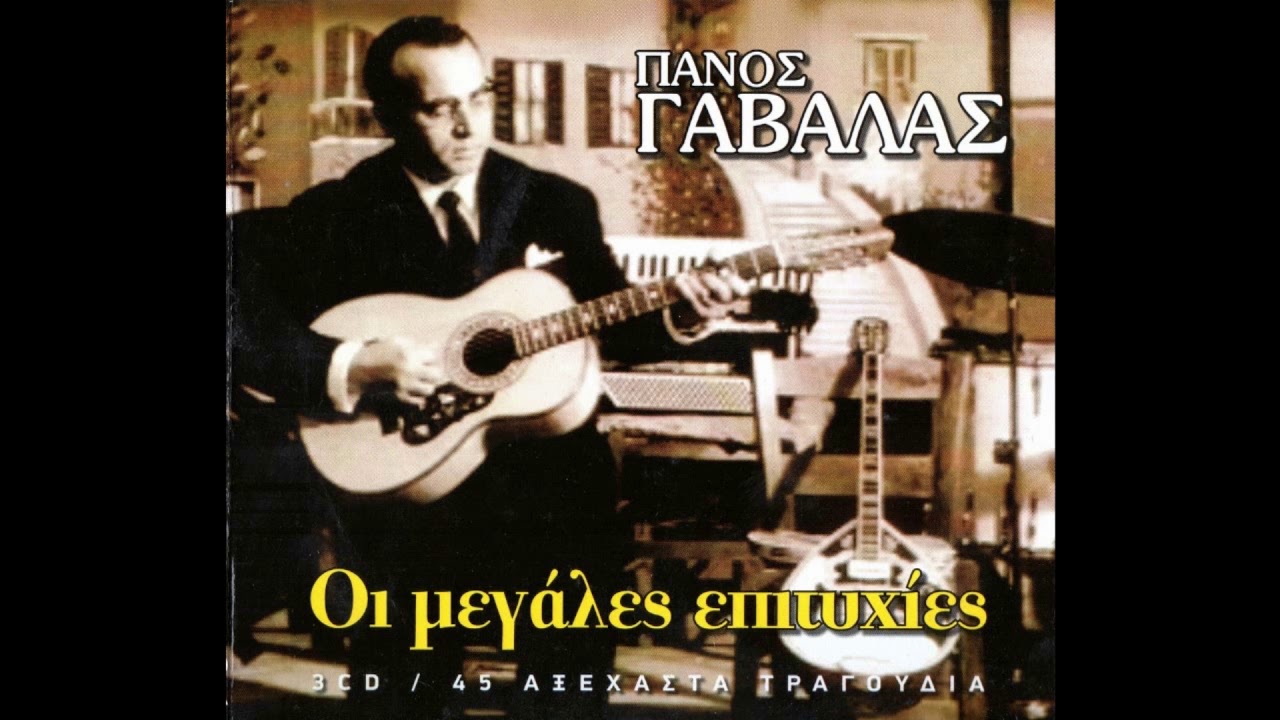 ΠΑΝΟΣ ΓΑΒΑΛΑΣ ΜΕΓΑΛΕΣ ΕΠΙΤΥΧΙΕΣ FUII MIX NON STOP POPI - YouTube