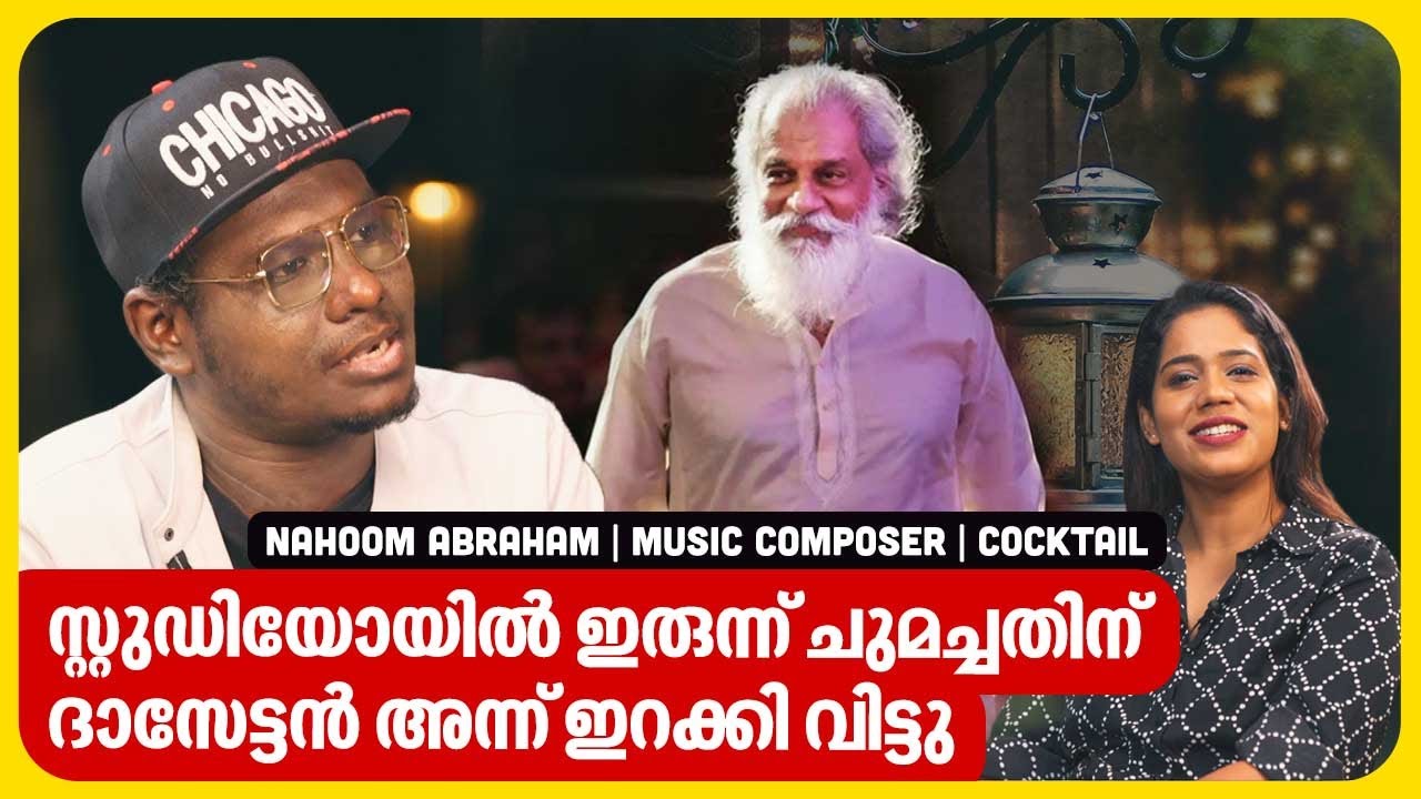 എന്റെ പതിനെട്ടാം വയസ്സിലാണ് ദാസേട്ടന് വേണ്ടി മ്യൂസിക് ചെയ്യുന്നത് ...