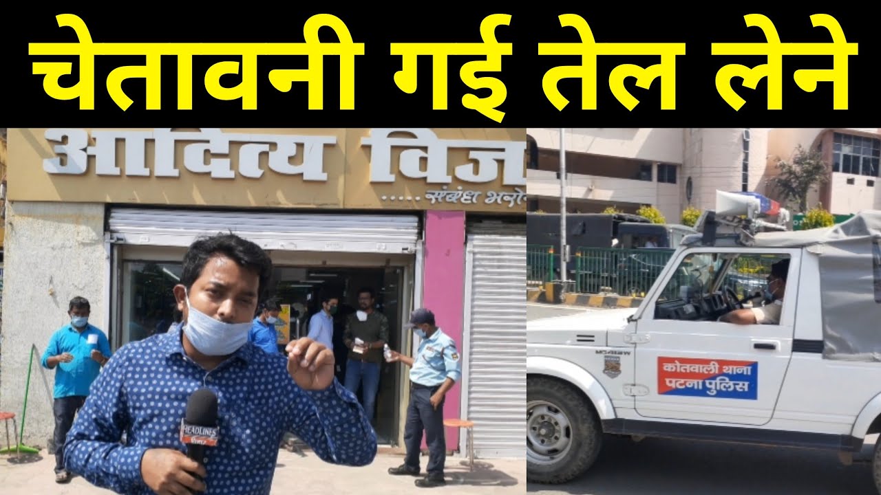 Bihar News: Police की चेतावनी से भी नहीं डरते हैं Aditya Vision के ...