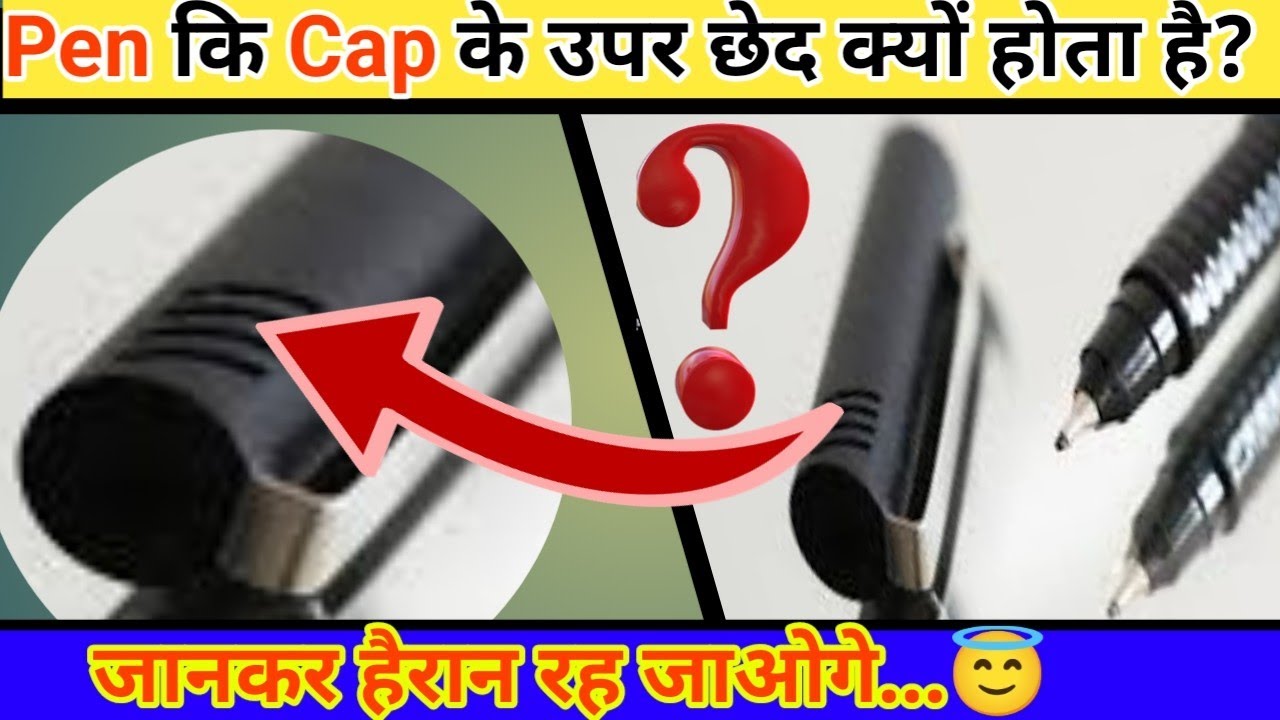 Pen कि cap के उपर hole क्यों होता है| क्या आप जानते हैं पेन के ढक्कन ...