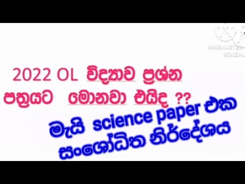 2022 gess Ol science paper විද්‍යාව ප්‍රශ්න පත්‍රය අනුමාන මාතෘකා - YouTube