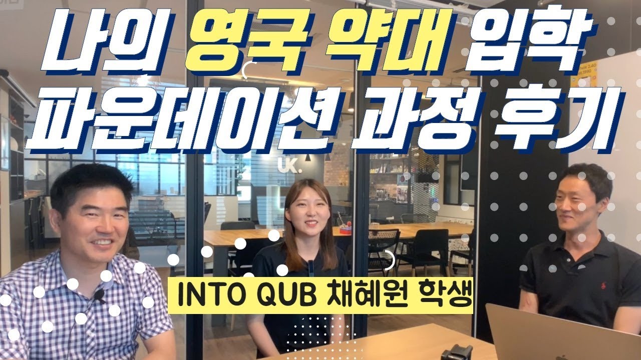 [영국 유학] INTO QUB 영국 약대 입학 파운데이션 후기 - 채** 학생 - YouTube