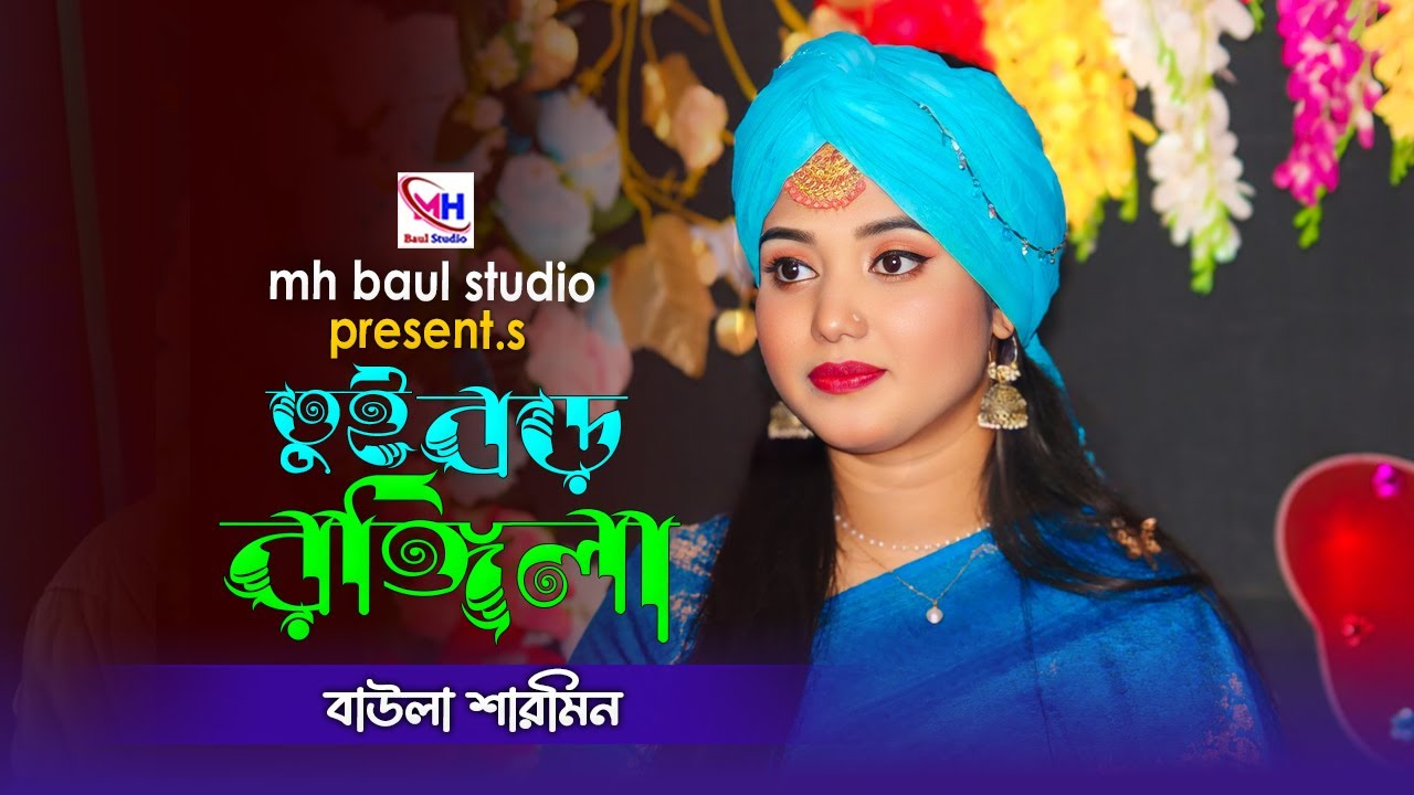 তুই বড় রঙ্গিলা । বাউলা শারমিন । Tui boro rongila । Baula Sharmin ...