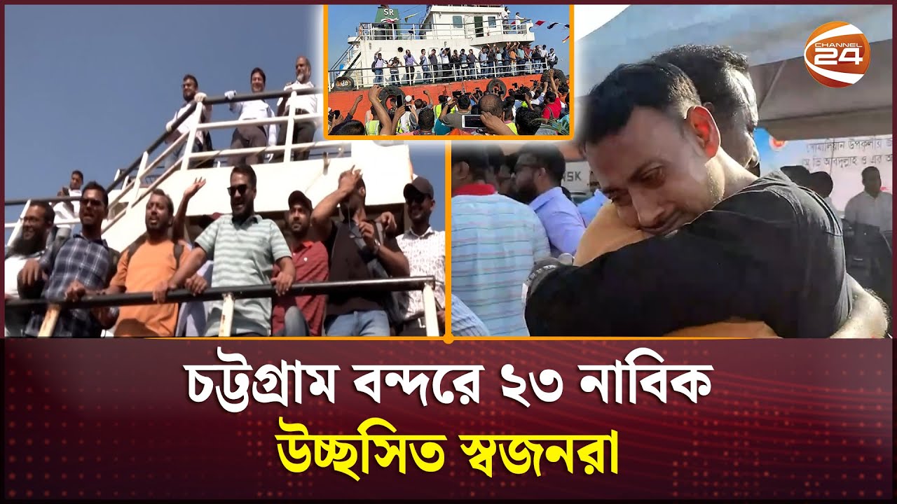 চট্টগ্রাম বন্দরে ২৩ নাবিক; উচ্ছসিত স্বজনরা | Chattogram | M V Abdullah ...