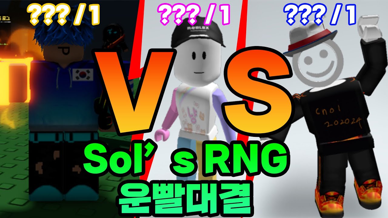 sols RNG 운빨대결! [출처 말량 홍차] - YouTube