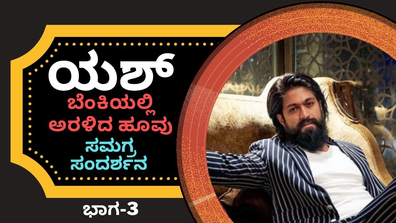 Rocking Star Yash Mother & Father Interview| Part03 | Hassan New Farm ...