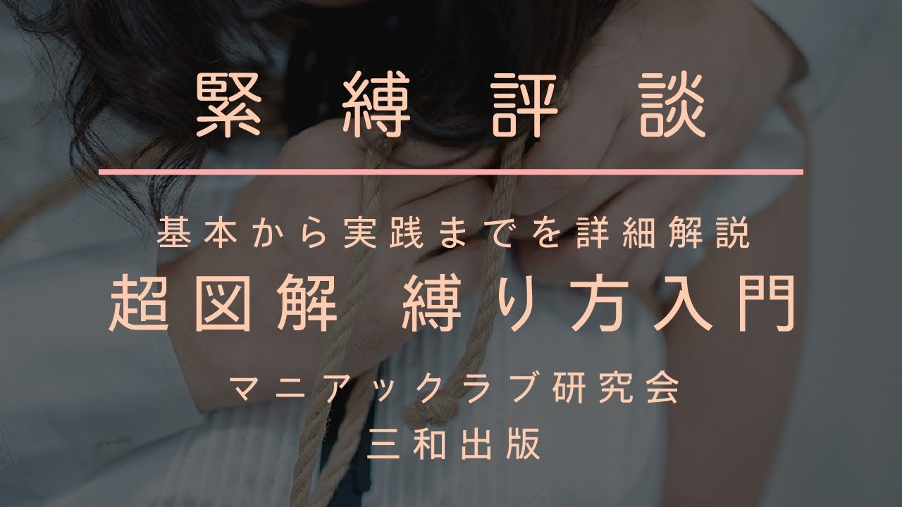 【緊縛評談】基本から実践までを詳細解説 超図解 縛り方入門 - YouTube