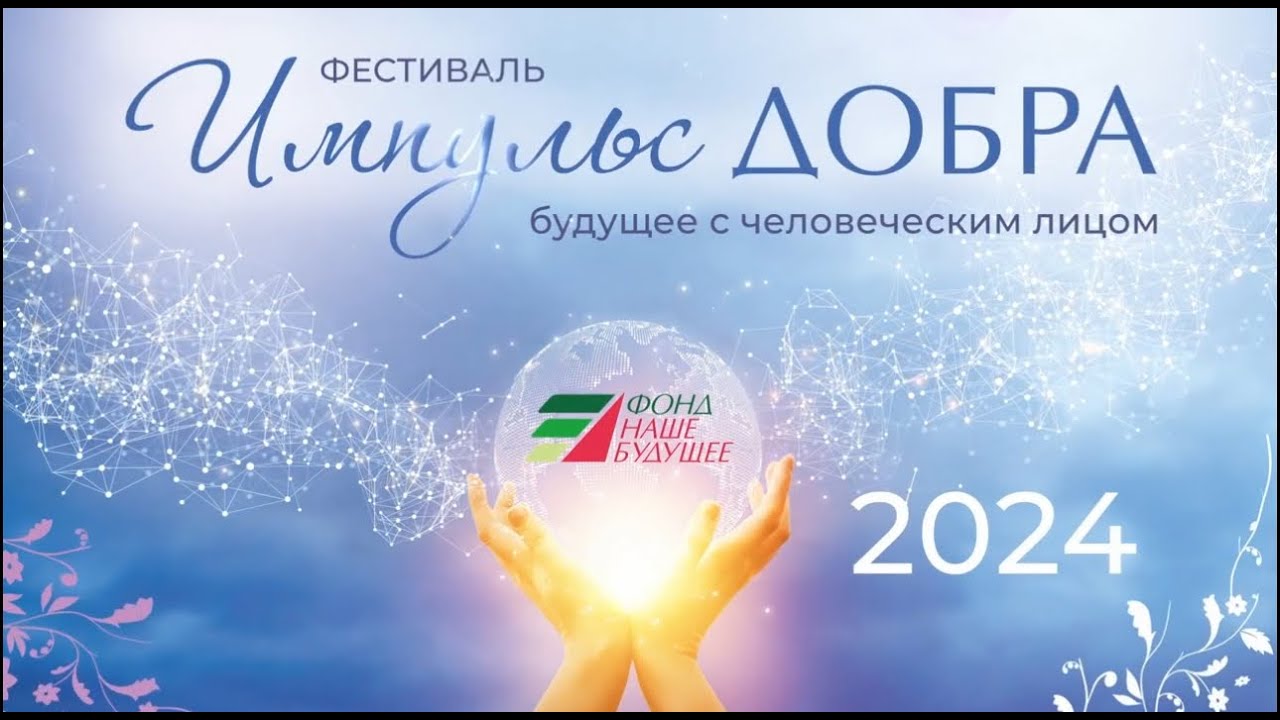 Вспоминаем Фестиваль «Импульс добра»: лучшие моменты - YouTube