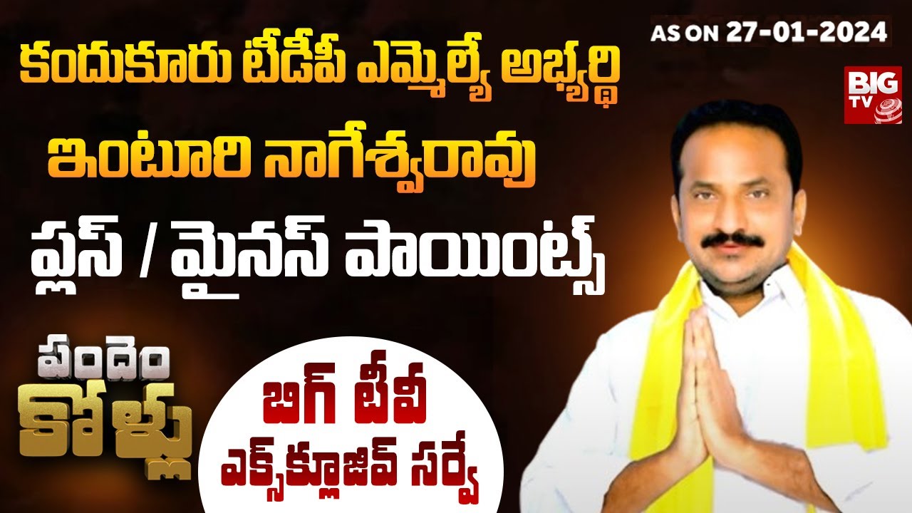 Kandukur Assembly Constituency TDP MLA Candidate Inturi Nageswara Rao ...
