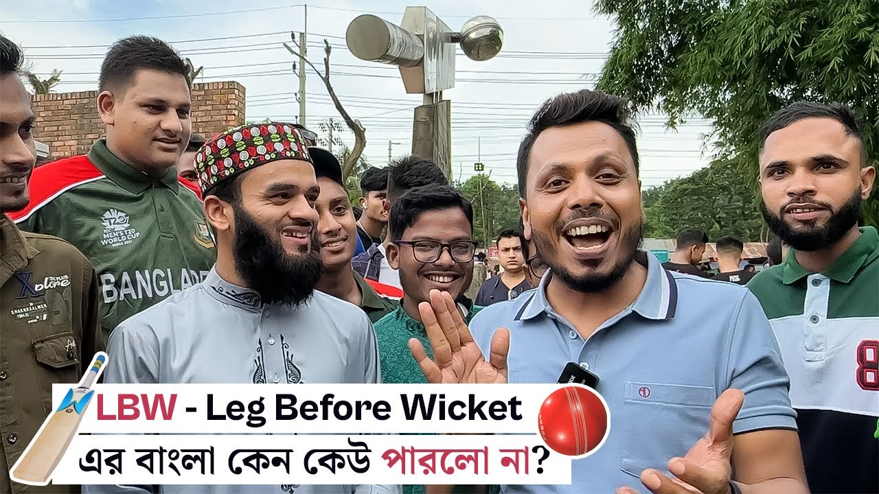 LBW - Leg Before Wicket - এর বাংলা কেন কেউ পারলো না। - YouTube