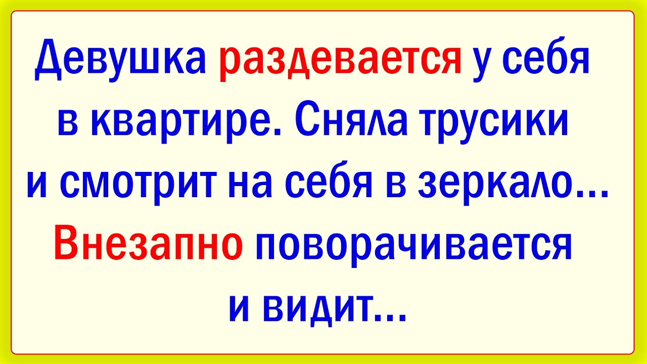 Девушка раздевается внезапно поворачивается и видит Сборник Свежих Анекдотов Юмор Youtube