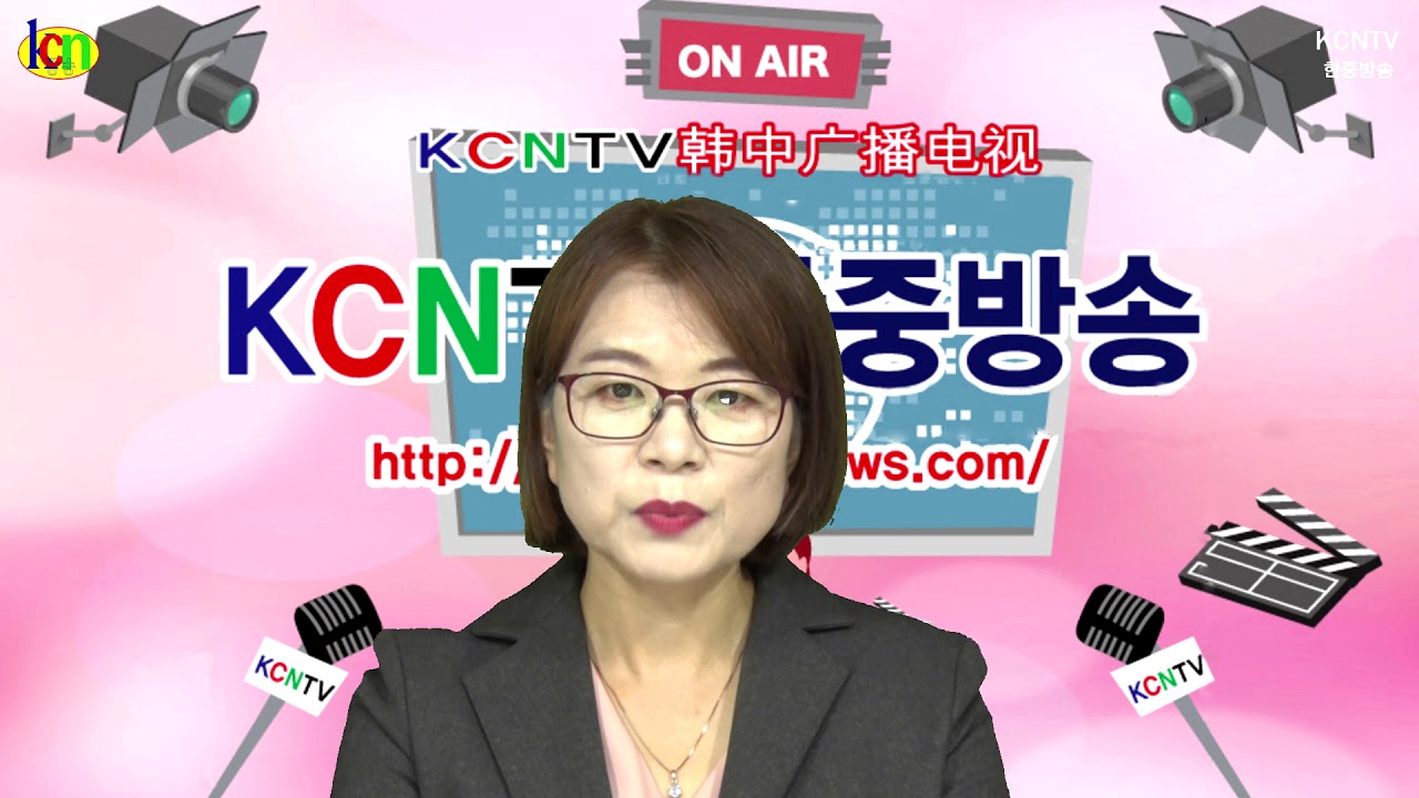 KCNTV한중방송 주간뉴스_20190928 - YouTube