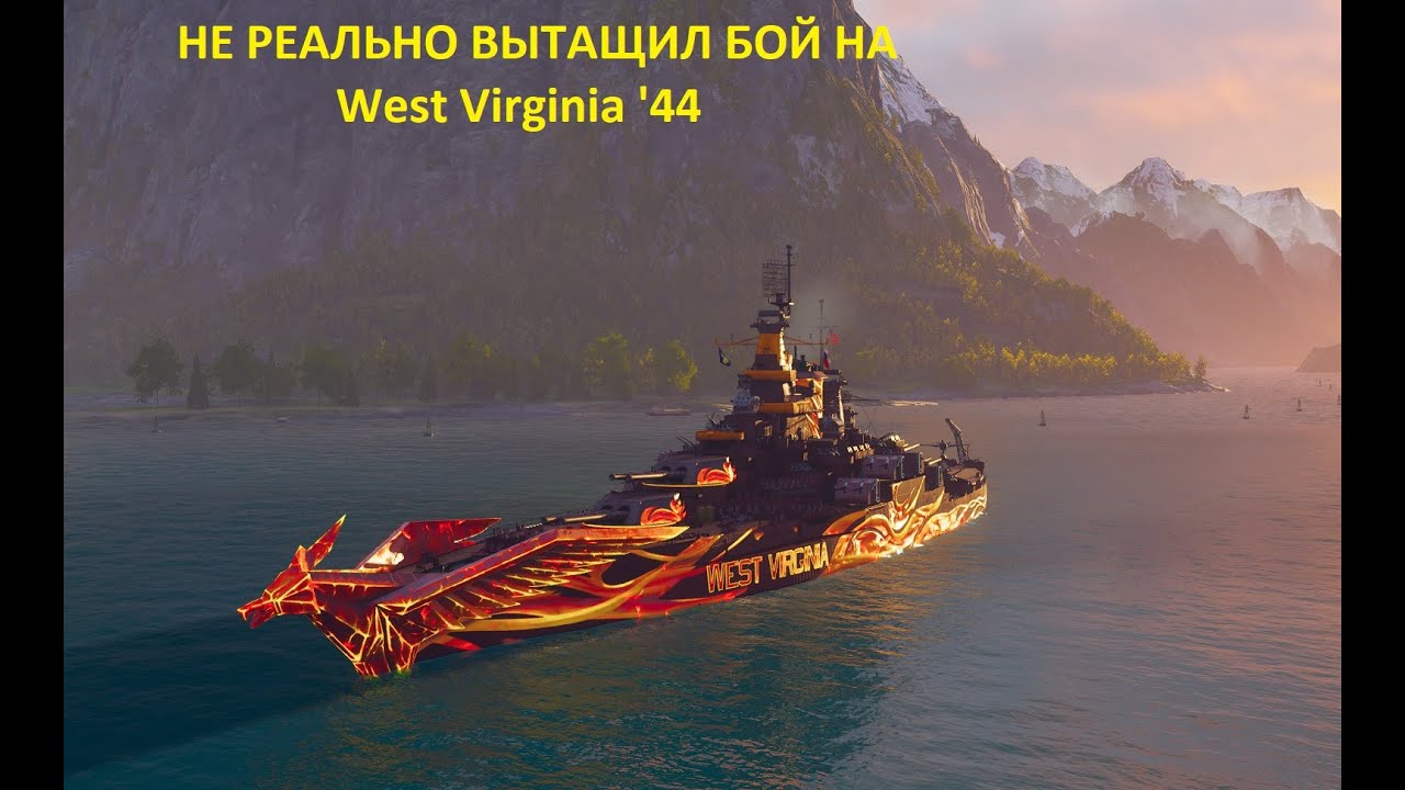 West Virginia '44 вытащил бой - YouTube