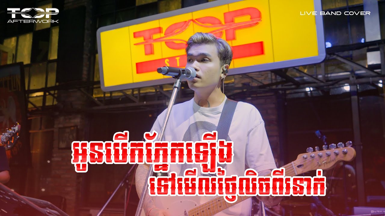 អូនបេីកភ្នែកឡេីងទៅមេីលថ្ងៃលិចពីរនាក់ | Live Band Cover | Davit Composer - YouTube Music