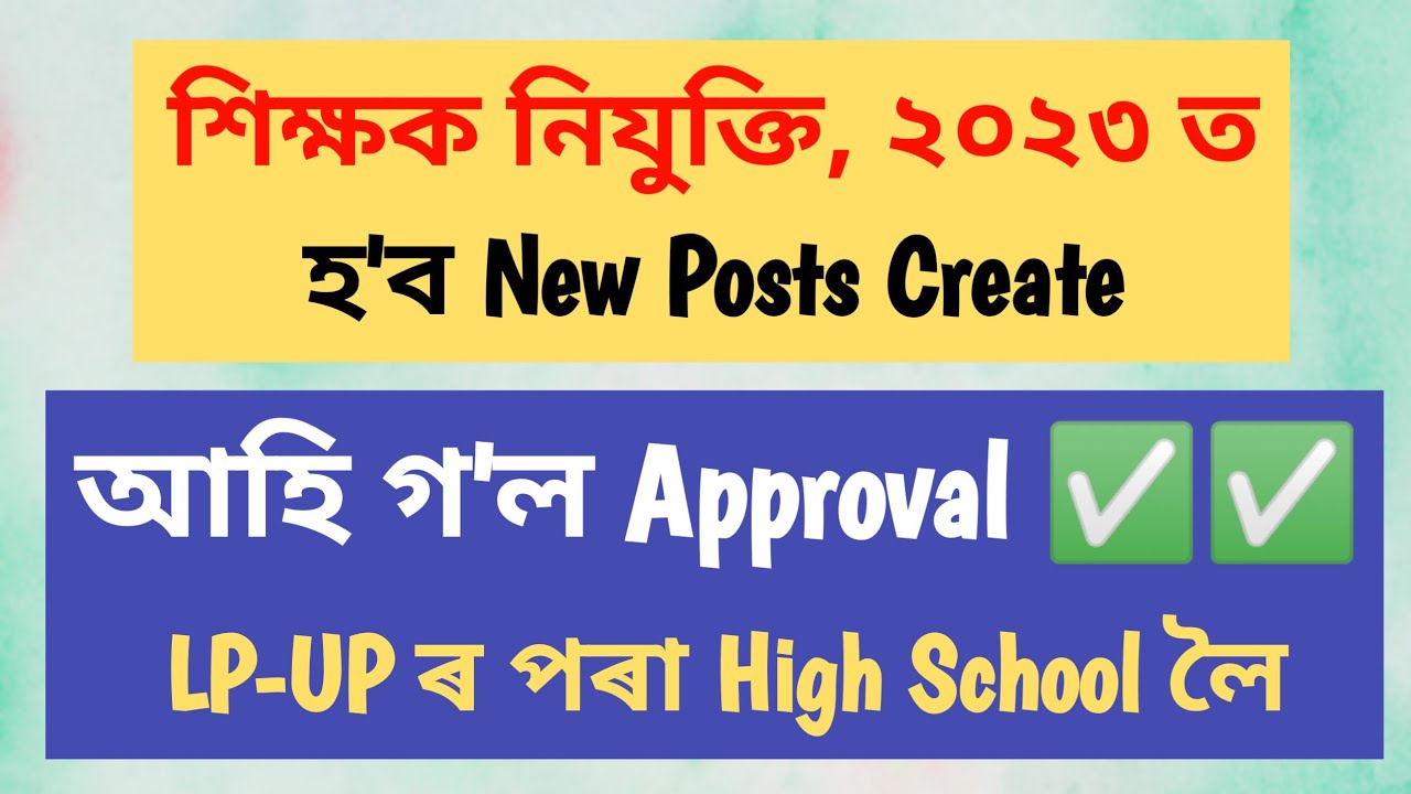 শিক্ষক নিযুক্তি, ২০২৩ ত New Post Create হ'ব, আহি গ'ল approval - YouTube