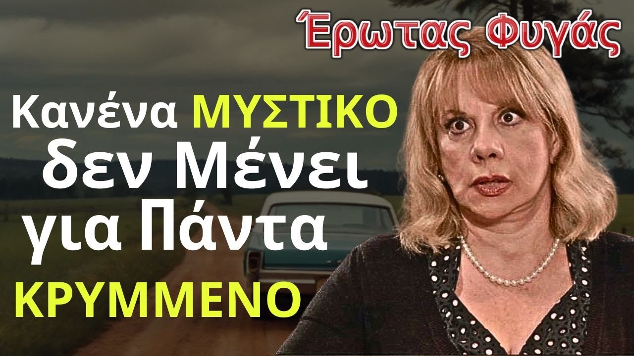 Έρωτας Φυγάς Spoiler: Κανένα ΜΥΣΤΙΚΟ δεν Μένει για Πάντα ΚΡΥΜΜΕΝΟ - YouTube