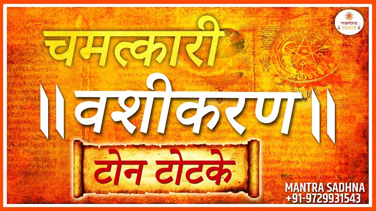 वशीकरण टोन टोटके 100% | Powerful Vashikaran Tone Totke For Anyone - YouTube