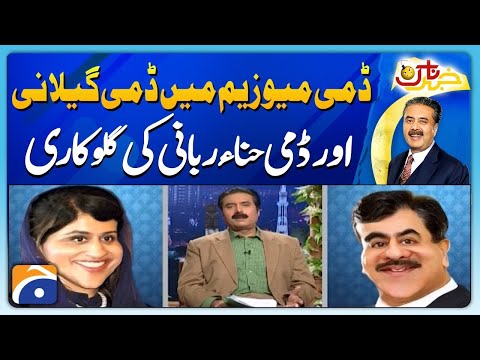 Dummy Museum Mein Dummy Gillani Aur Dummy Hina Rabbani Ki Gulokaari  | Khabarnaak with Aftab Iqbal