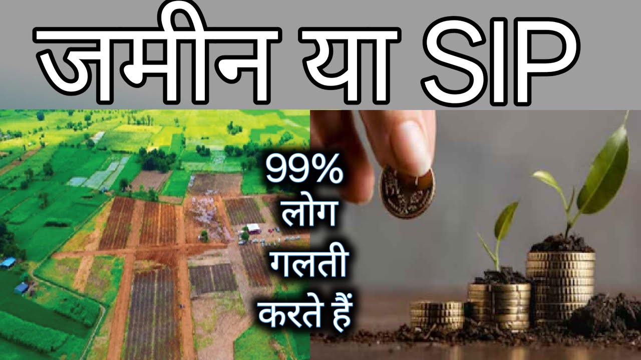 जमीन या SIP गलती मत करना वरना पछताओगे #land #sip #mutualfunds - YouTube