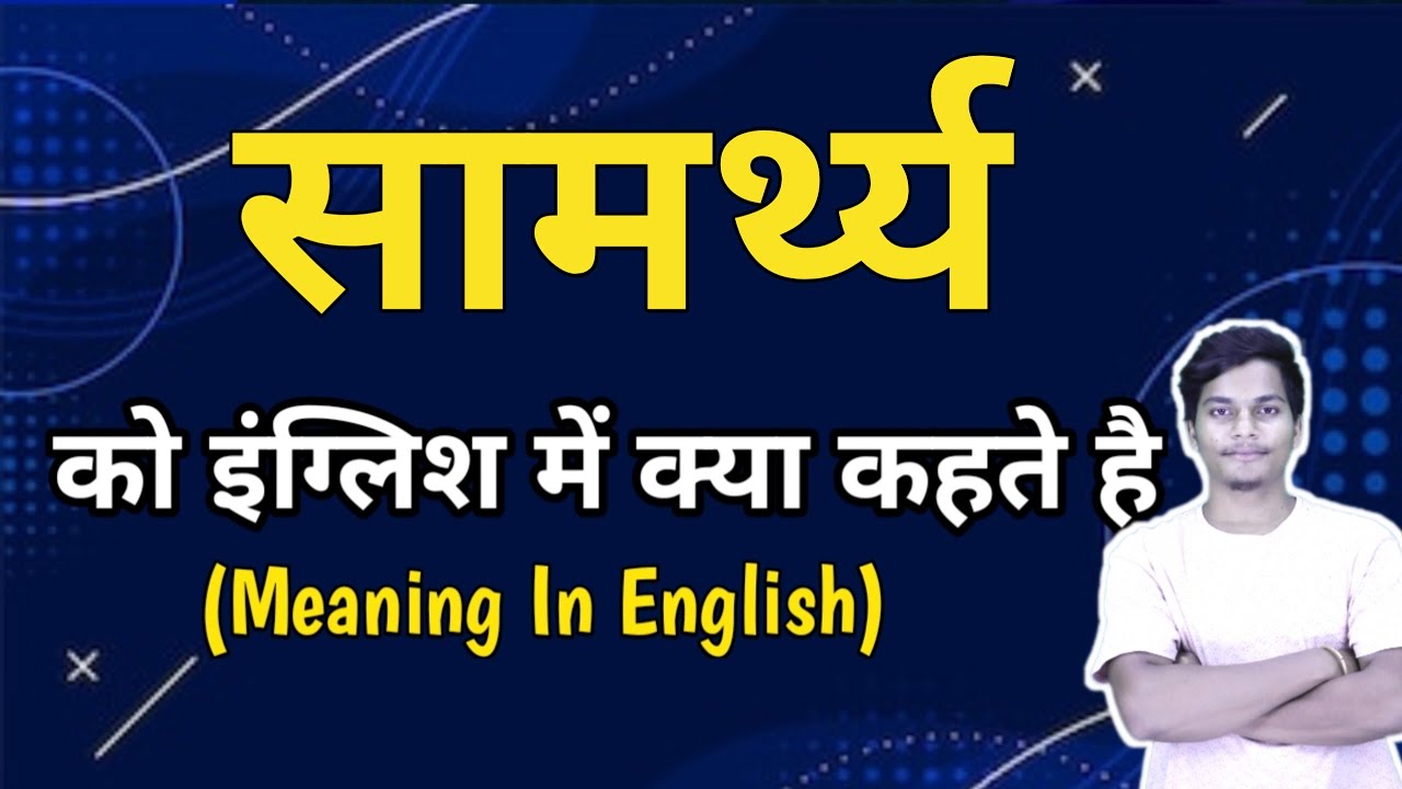 सामर्थ्य को इंग्लिश मे क्या कहते हैं || samarthy ka english meaning ...