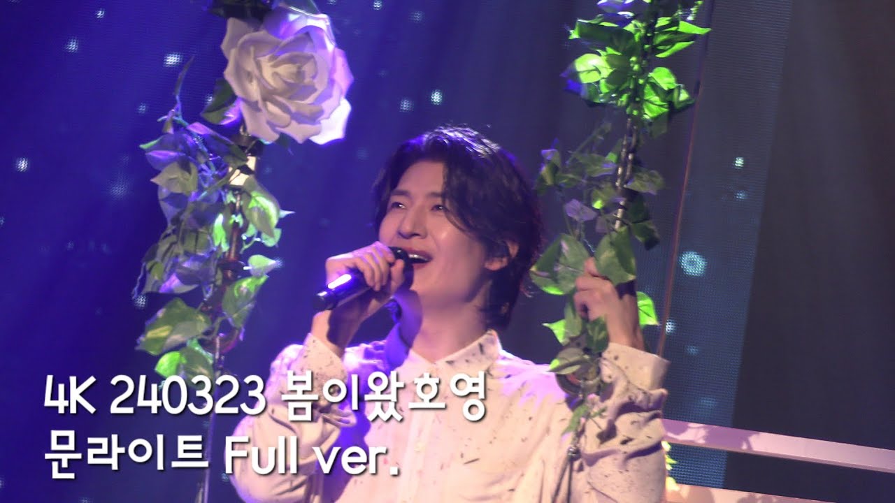 4K 240323 봄이왔호영 문라이트 Full ver. (마지막 꼭 보세요) - YouTube