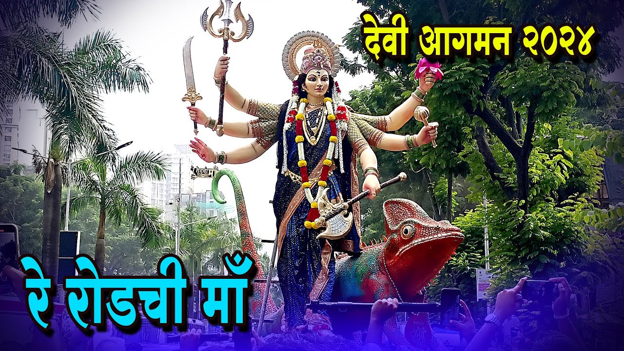 रे रोडची माँ 🙏Mumbai Devi Aagman 2024🌸Devi aagman 2024🌸Devi Aagman 2024 ...