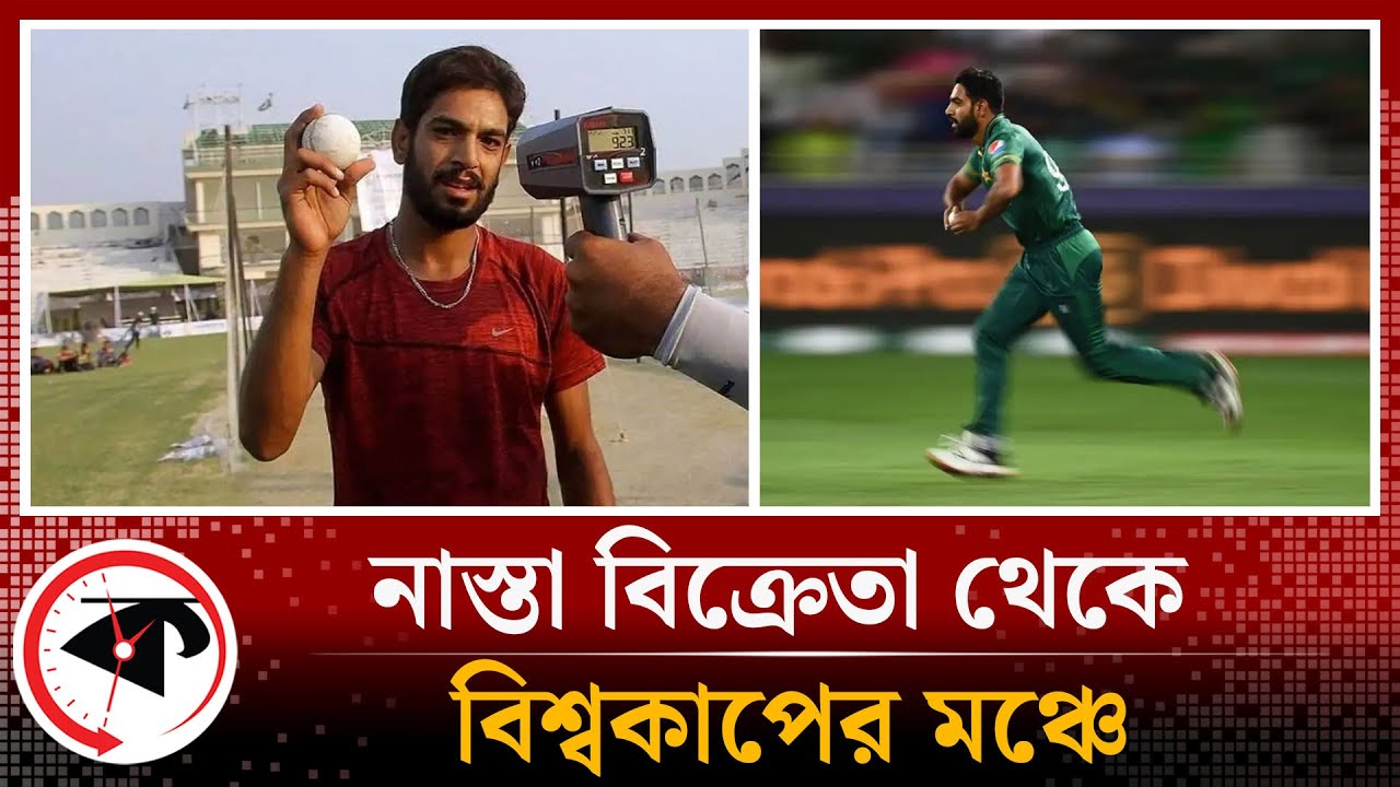 নাস্তা বিক্রেতা থেকে বিশ্বকাপের মঞ্চে সময়ের সেরা গতিময় বোলার | Harris ...