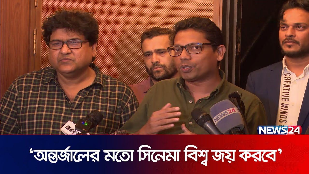 "অন্তর্জাল" দেখে মুগ্ধ ব্যান্ড চিরকুট ও অ্যাশেজ সদস্যরা | Antarjal | Junaid Ahmed Polok | News24 ...