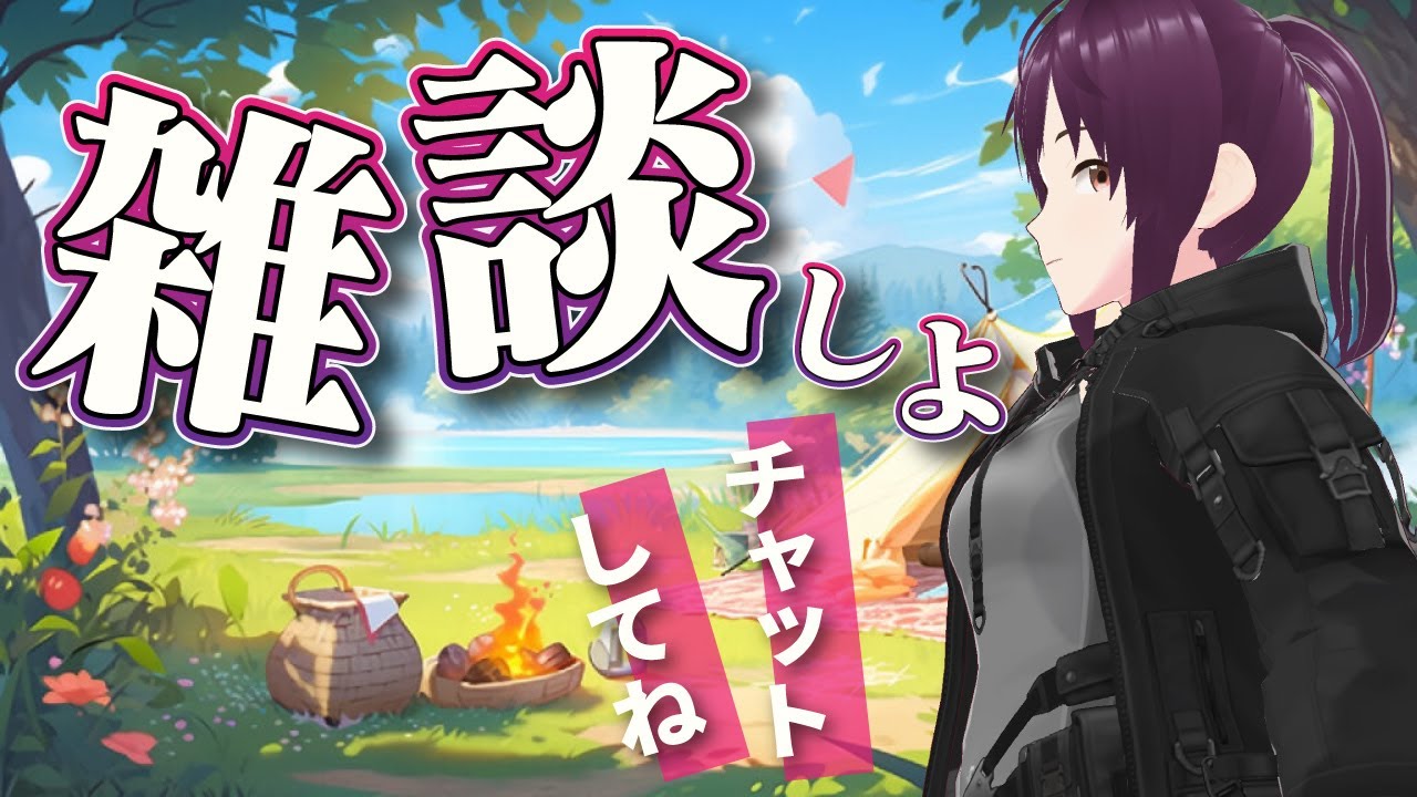 【キャンパー雑談】Vtuberに変身して週明け雑談配信/新人Vtuber/徒歩キャンプ女子 - YouTube