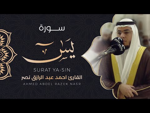 36-سورة يس || من صلاة التراويح 1443هـ