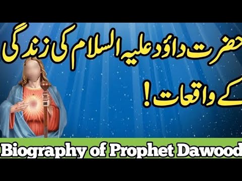 Story of Hazrat Dawood in Urdu Hindi | Miracle of Prophet Dawood ...