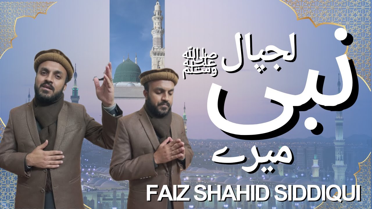 New Heart Touching Naat - Lajpal Nabi Mere - Muhammad Faiz Shahid #naat ...