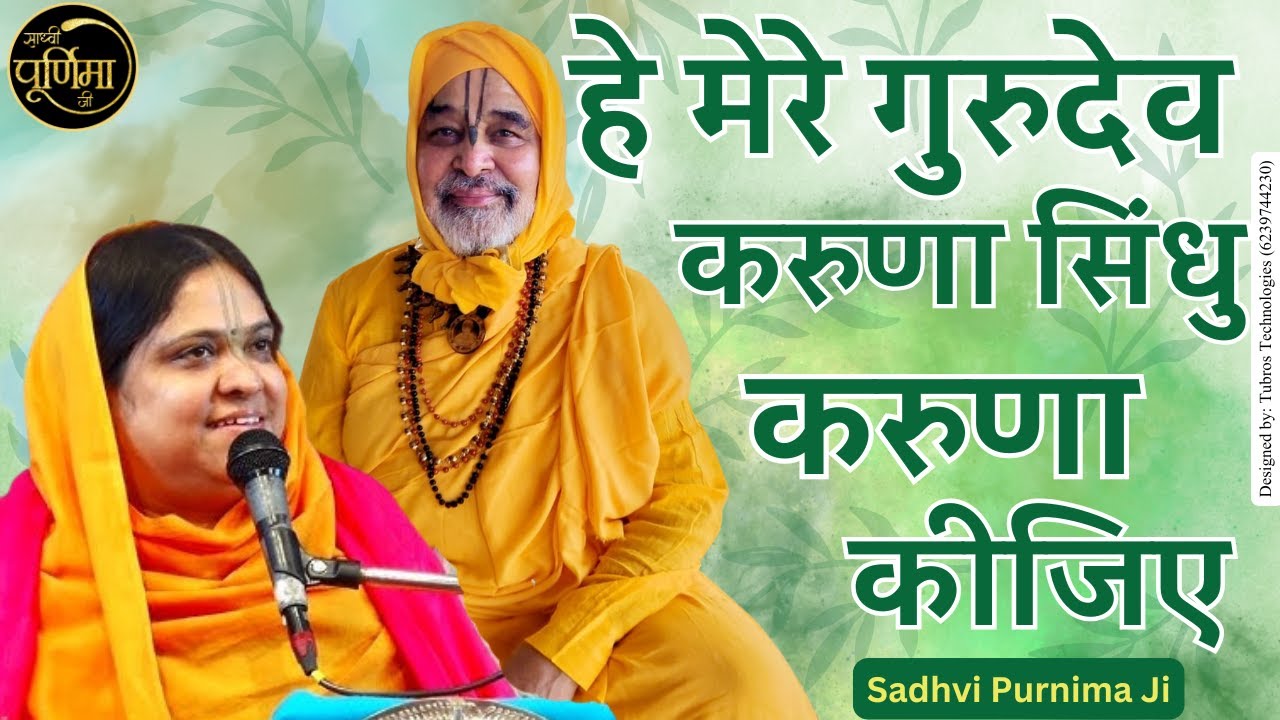 हे मेरे गुरुदेव करुणा सिंधु करुणा कीजिए | Hey Mere Gurudev Karuna Sindhu Karuna | Sadhvi Purnima ...