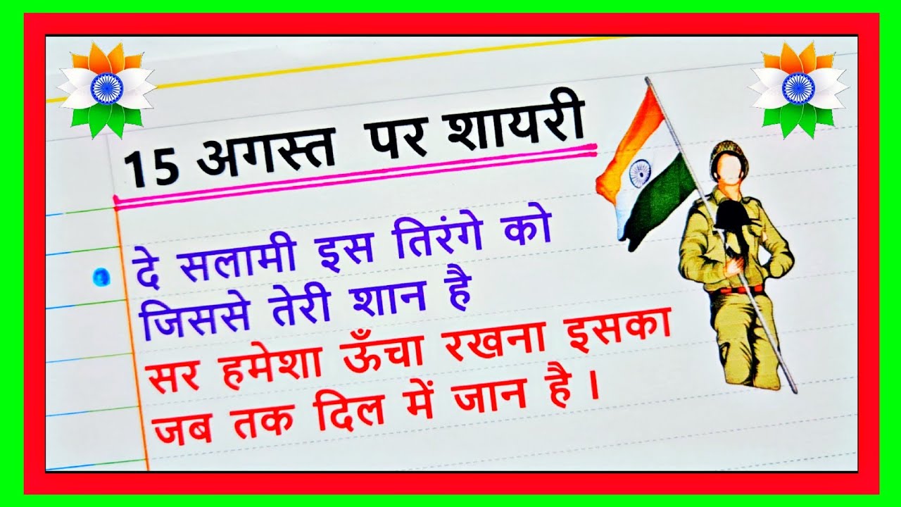 15-august-par-shayari-2024-15-august-ki-shayari-independence-day