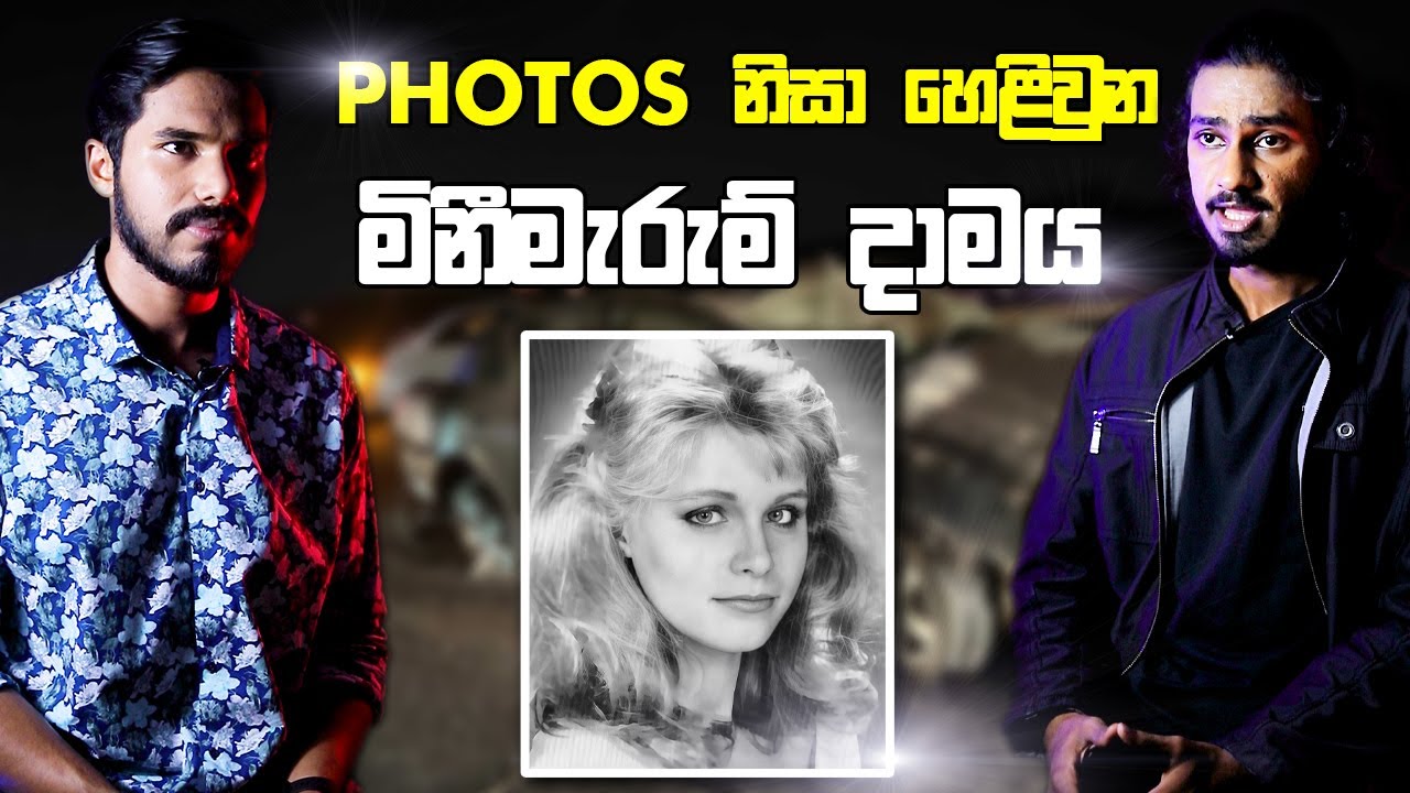 Photos නිසා හෙළිවුන මිනීමැරුම් දාමය | Murder Chain of Sharon Marshall | Sri Verse - YouTube