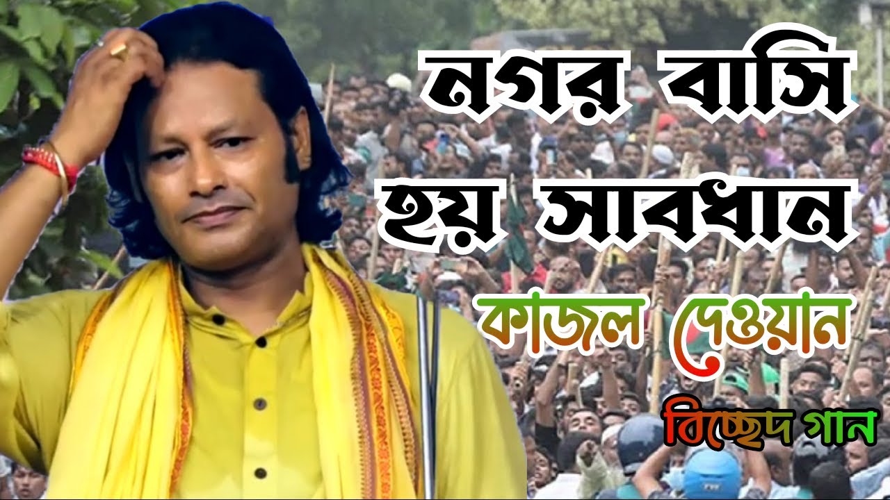 কুল গেল কুল গেল বলে। নগর বাসি হয় সাবধান। কাজল দেওয়ান।Kajol Dewan ...