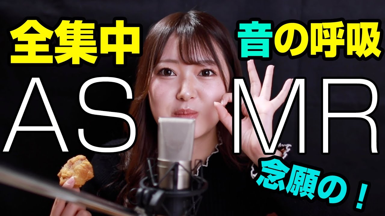 【全集中 音の呼吸】KANTAKE.chプチ忘年会① えりな念願のASMR。愛の不時着で有名な韓国チキンで撮ってみました。 - YouTube